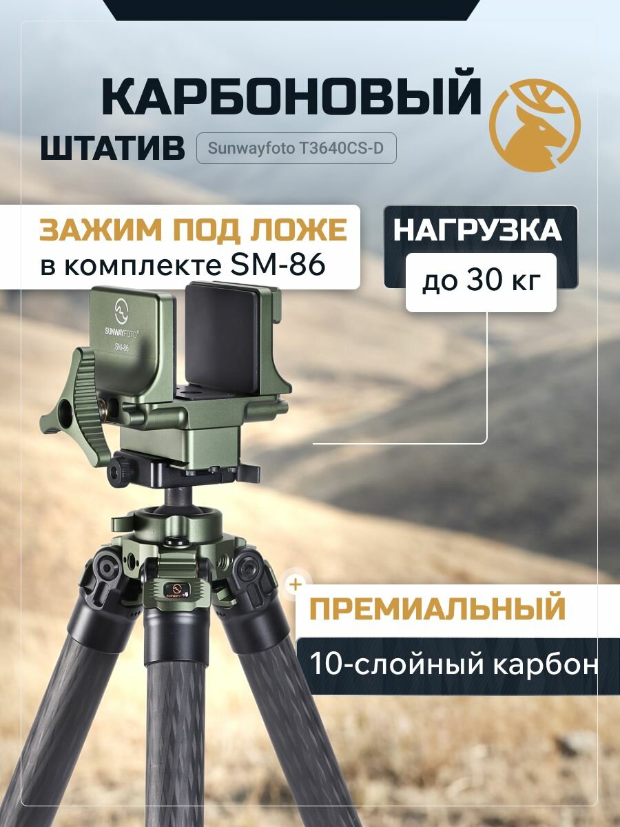Профессиональный трипод для оружия Sunwayfoto T3640CS-D 23-174 см с зажимом SM-86 под ложе, для карабина и ружья