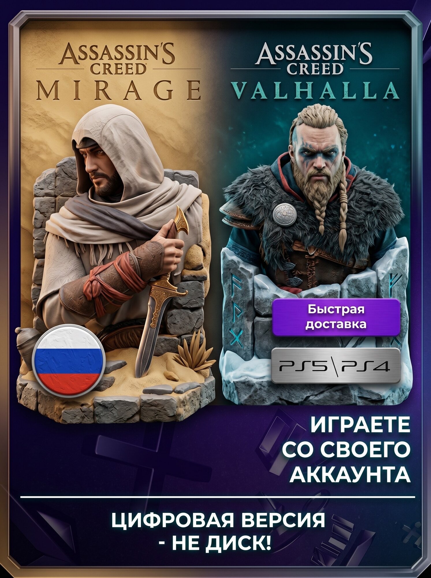 Набор игр Assassin’s Creed Mirage & Assassin's Creed Valhalla Bundle для PlayStation PS4, PS5