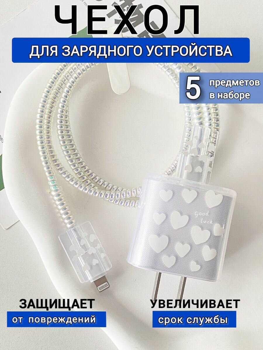 Чехол для зарядки и кабеля на iPhone / Защита для проводов зарядки Android для телефона для зарядного устройства защита кабеля
