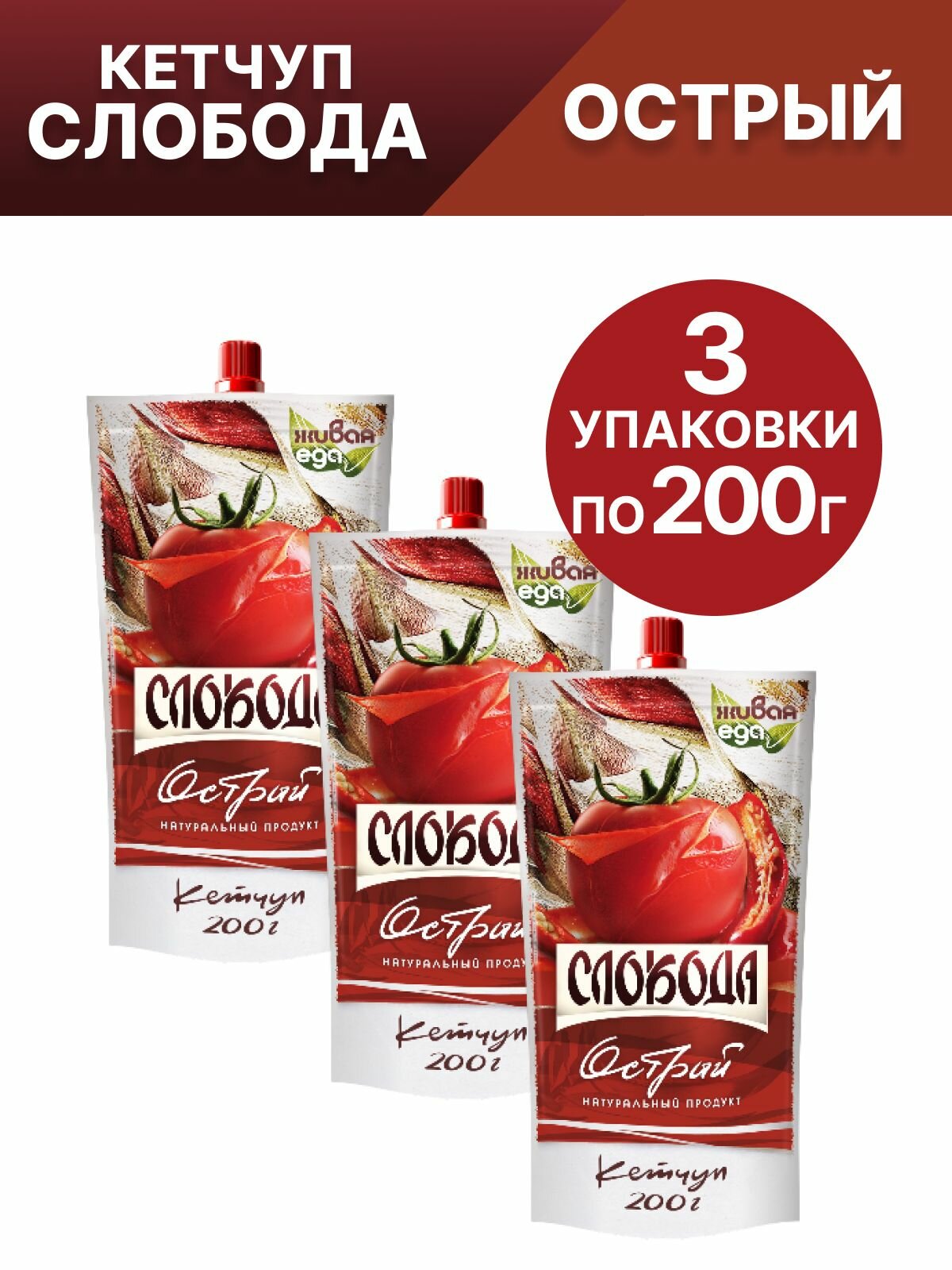 Кетчуп Слобода Острый, натуральный продукт, 3 упаковки по 200 г
