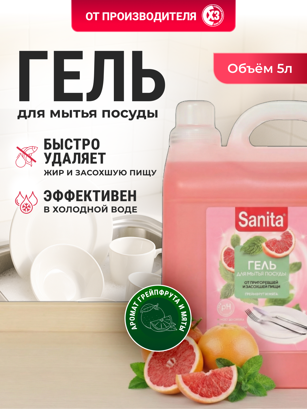 Средство для мытья посуды Sanita "Грейпфрут и мята", гель, канистра, 5л