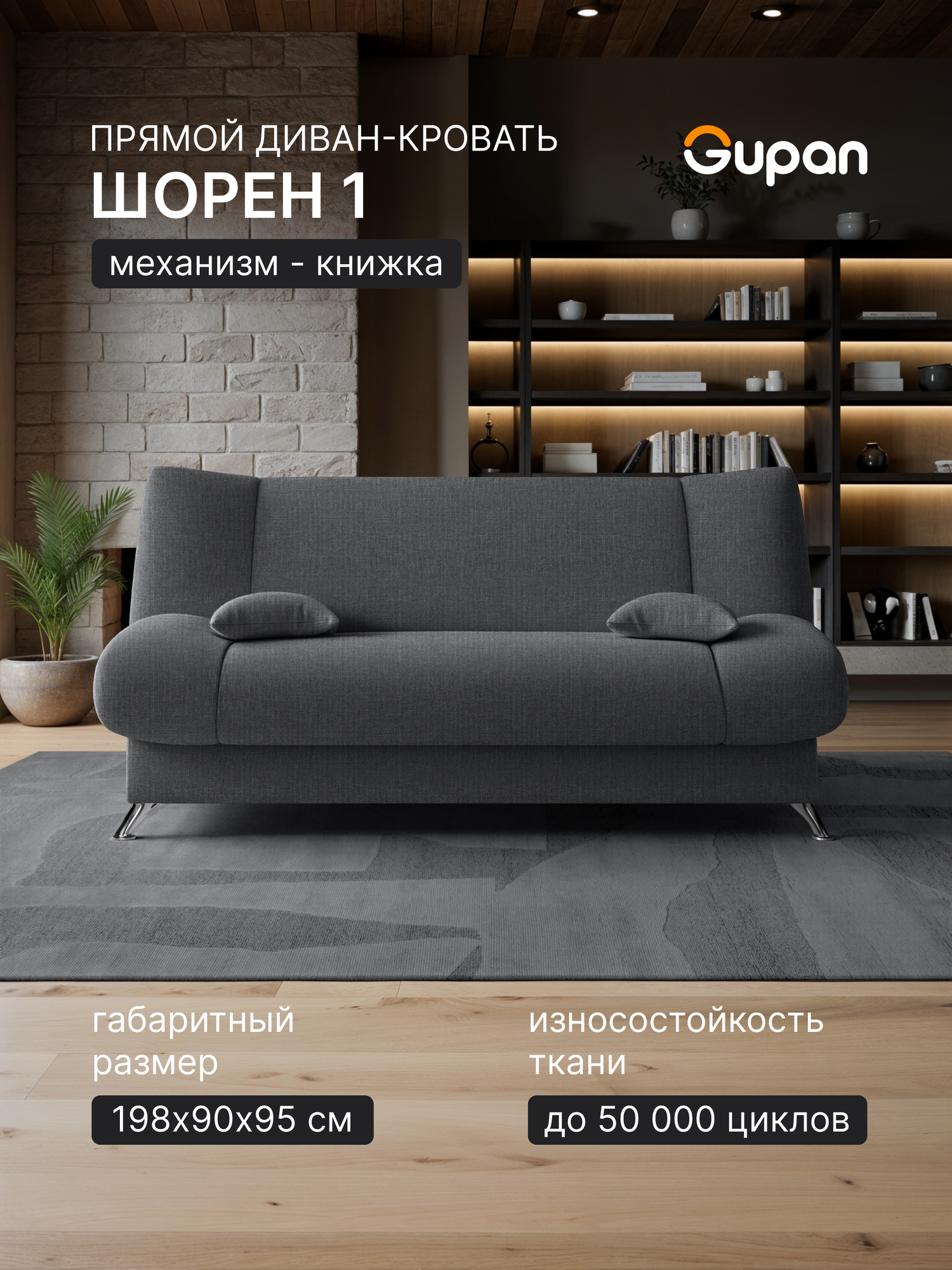 Диван кровать Gupan Шорен 1 Рогожка Савана Черно-Серый, раскладной, механизм книжка, беспружинный, с ящиком для белья