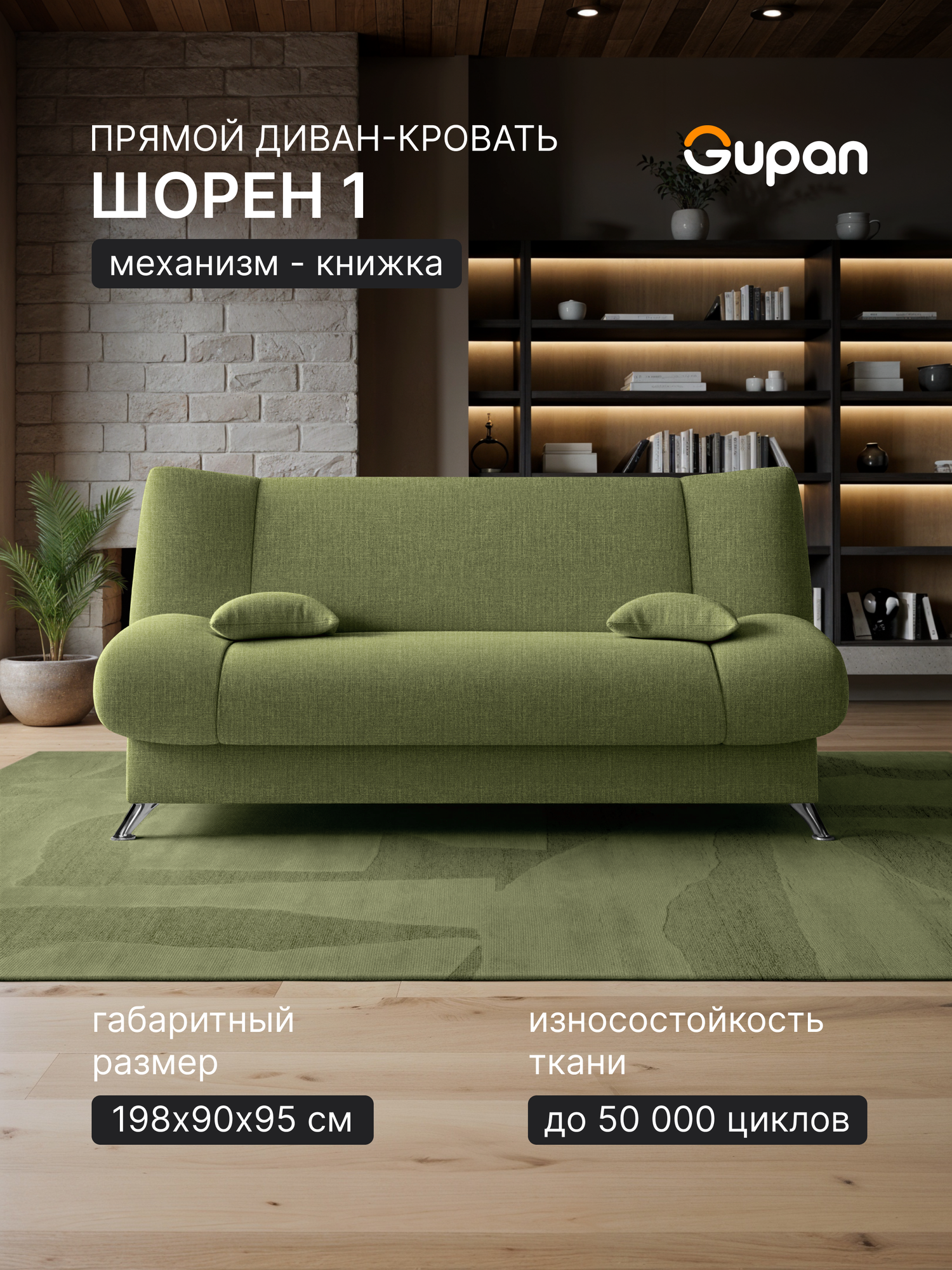 Диван кровать Gupan Шорен 1 Рогожка Савана Зеленый, раскладной, механизм книжка, беспружинный, с ящиком для белья