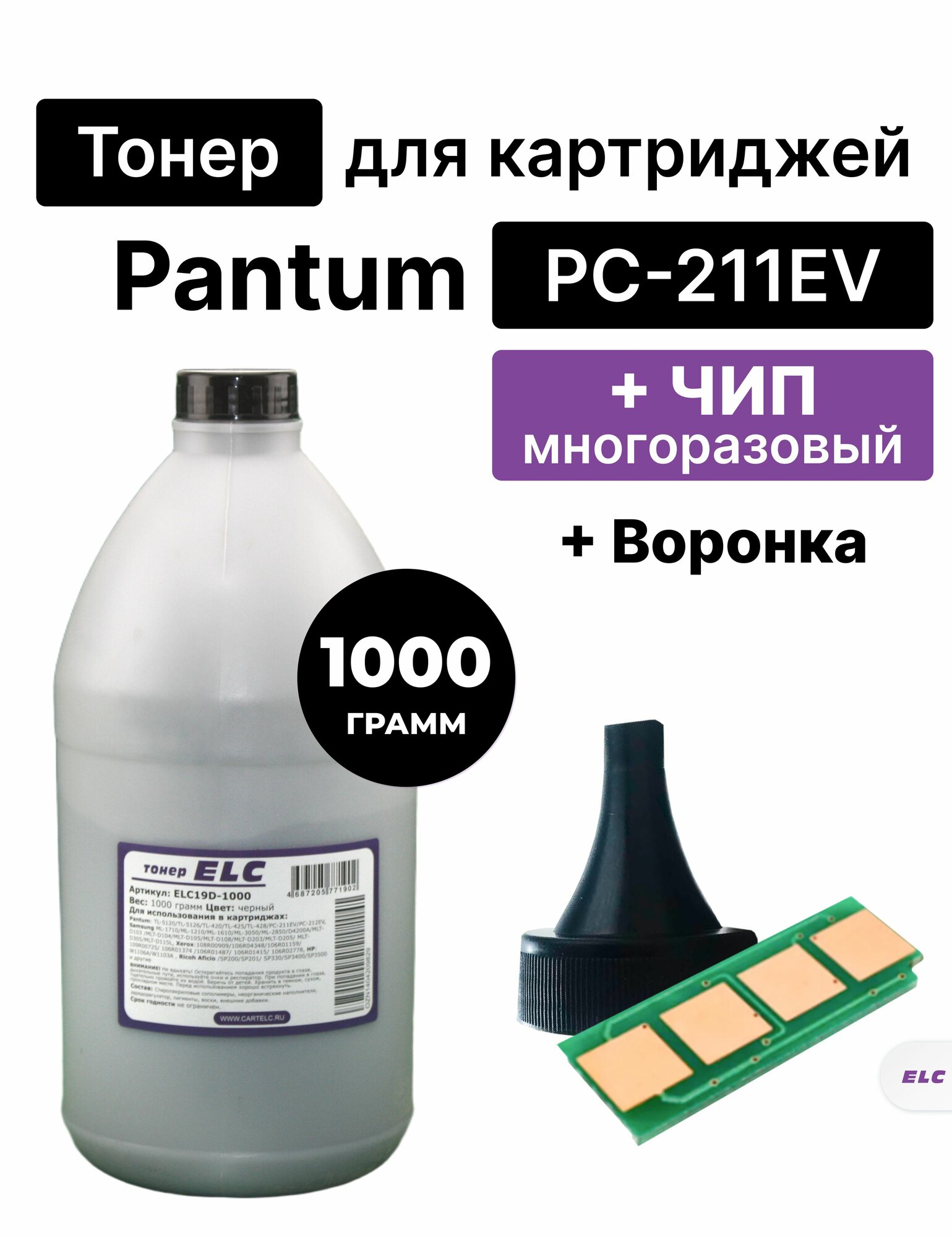 Заправочный комплект для Pantum PC-211ev тонер 1000 гр+воронка+ многоразовый чип PC-211ev 1000 грамм воронка для тонера