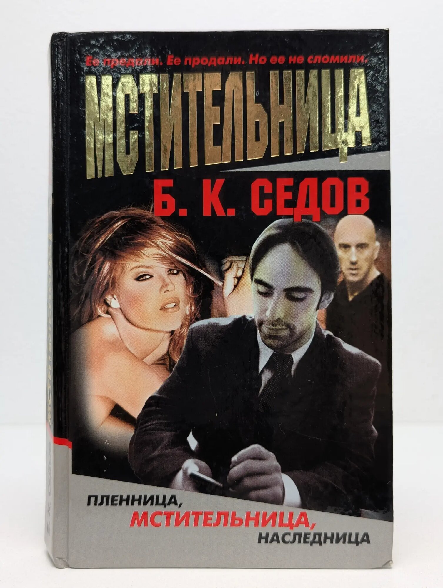 Мстительница Седов Борис К. 2004