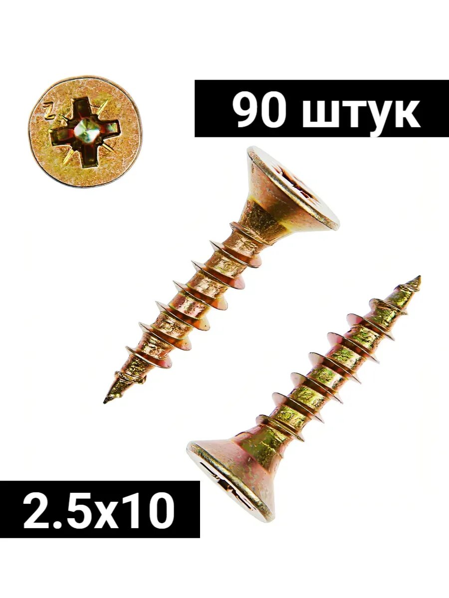 Саморезы по дереву 2,5x10 мм острые цинк (90 штук)