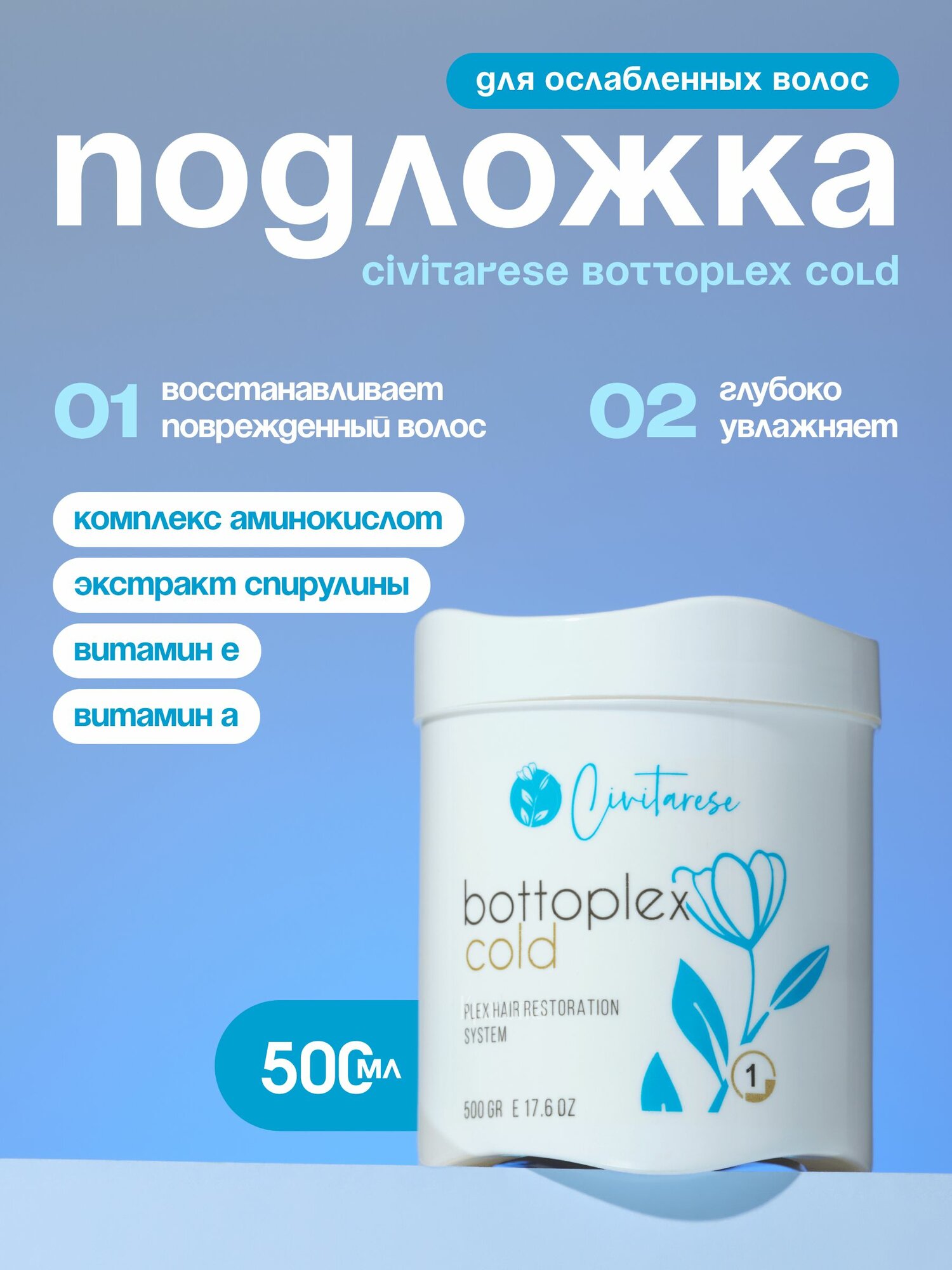 Маска Civitarese Bottoplex Cold 1 шаг 500 гр