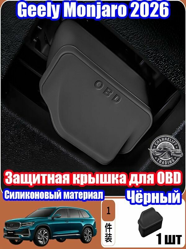 Защитная крышка разъема OBD для Geely Monjaro 2026, Защитная крышка для разъема OBD, Geely monjaro 2026 аксессуары