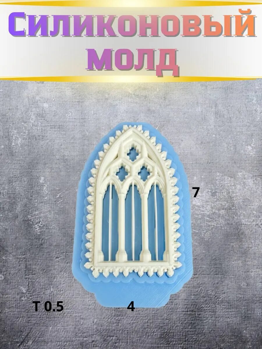 Молд для рукоделия Окно готика