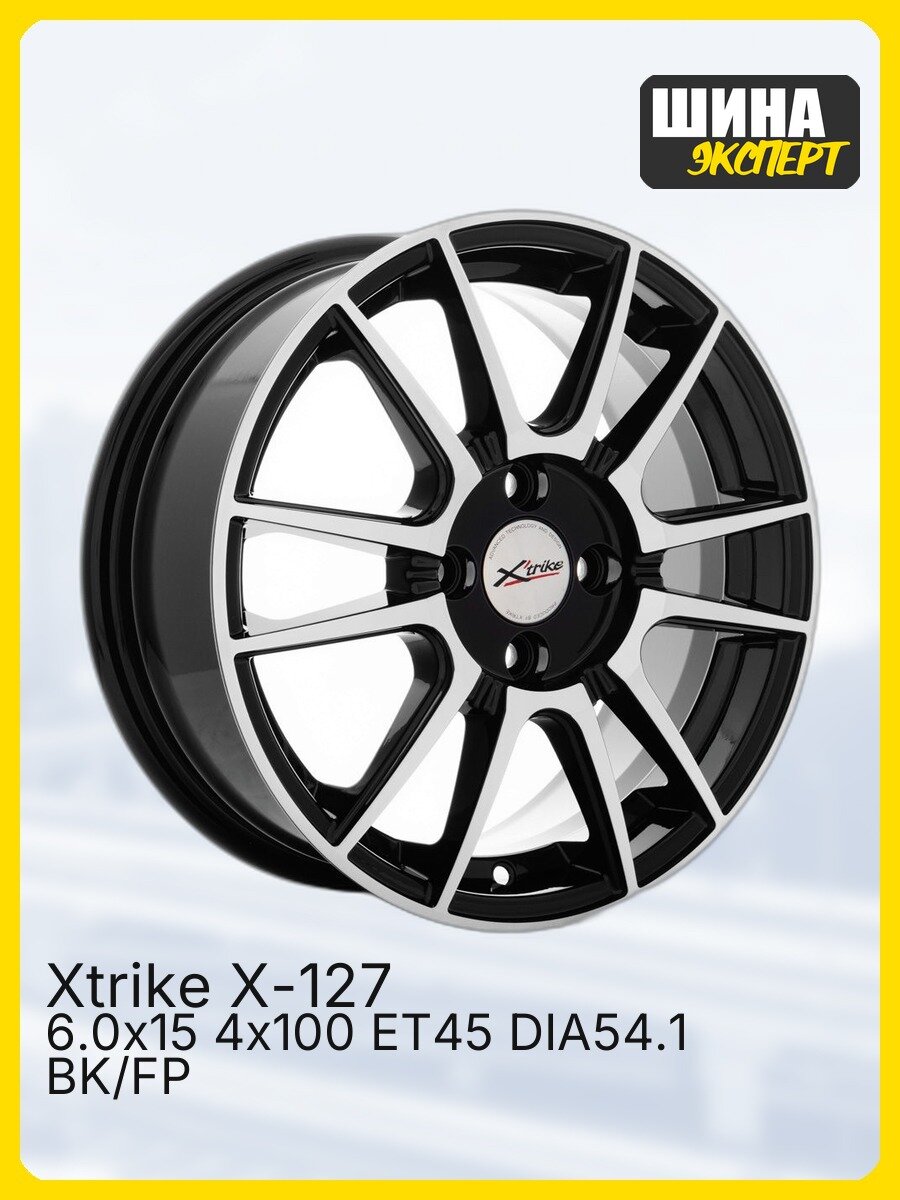 Диск литой X'trike X-127 6,0\R15 4*100 ET45 d54,1 BK/FP [14906AX] Fb max 540 kg легкосплавный