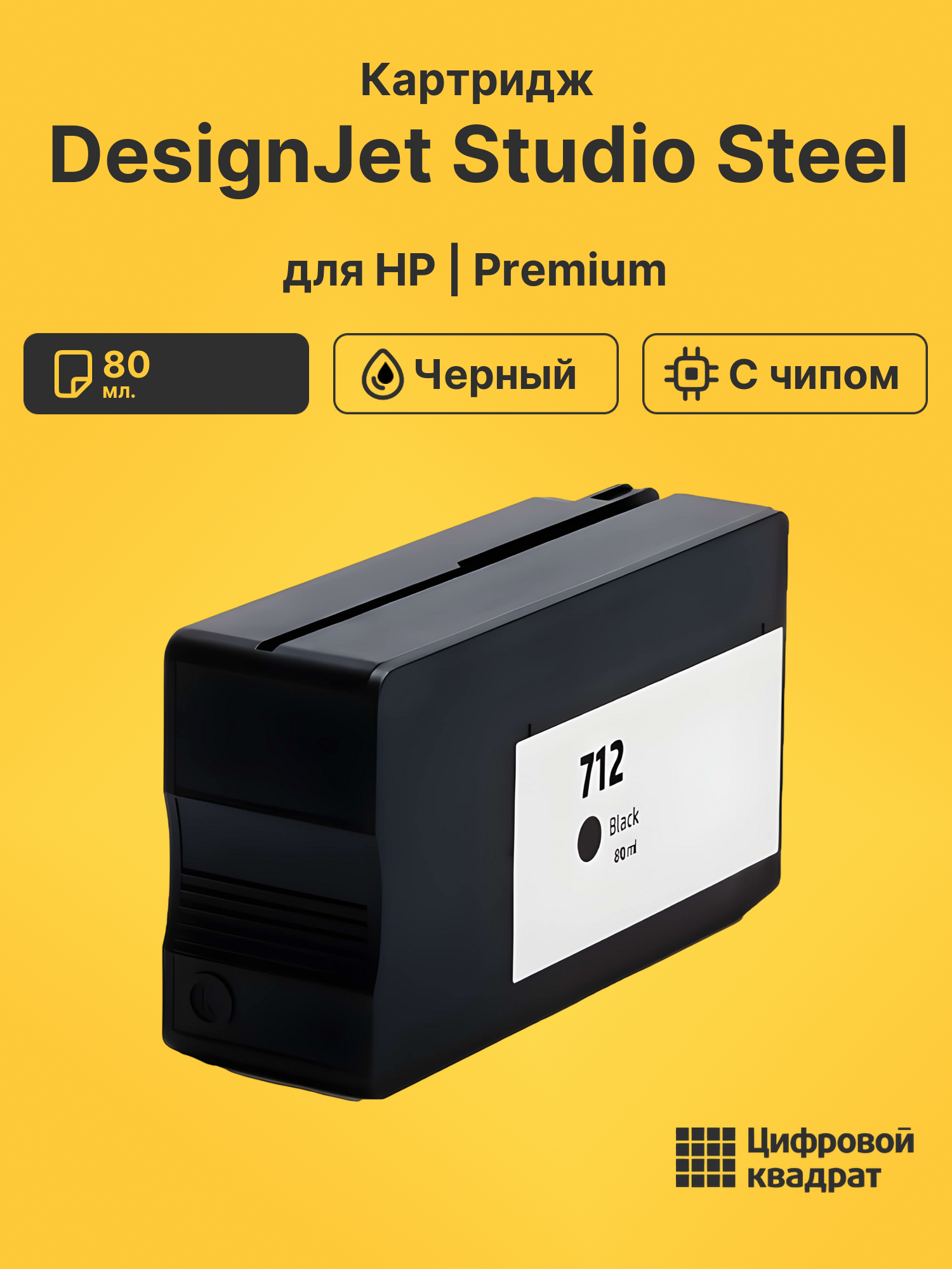 Картридж для HP DesignJet Studio Steel с чипом 80мл. черный совместимый