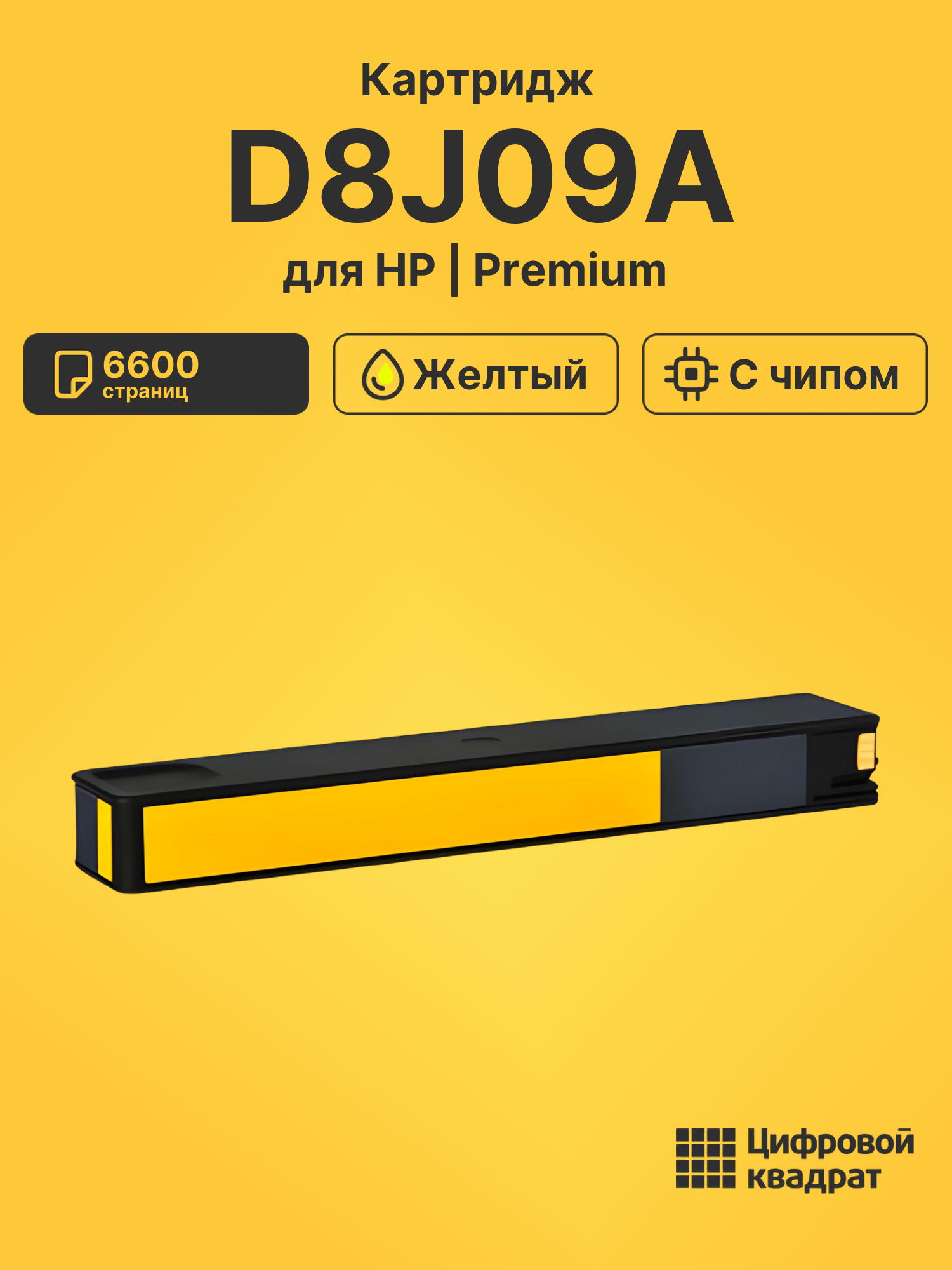 Картридж D8J09A для принтеров HP Officejet Color X555dn, Officejet Color X5585dn желтый