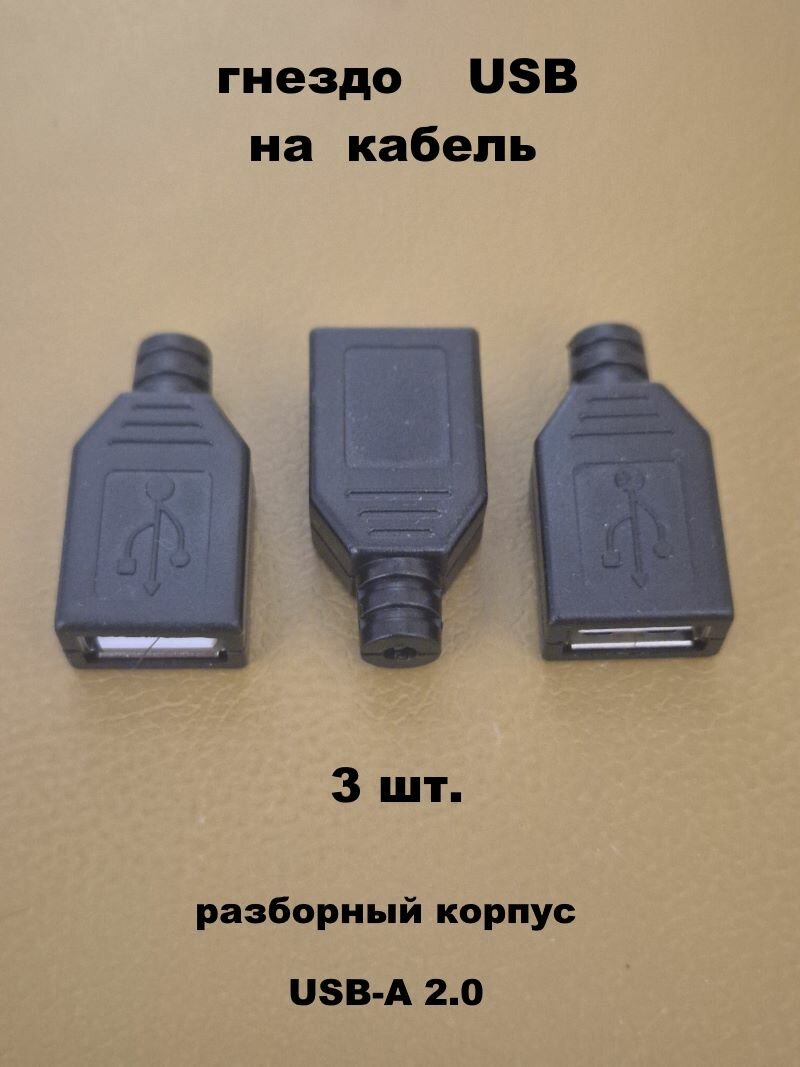 Гнездо USB на кабель - 3 шт.