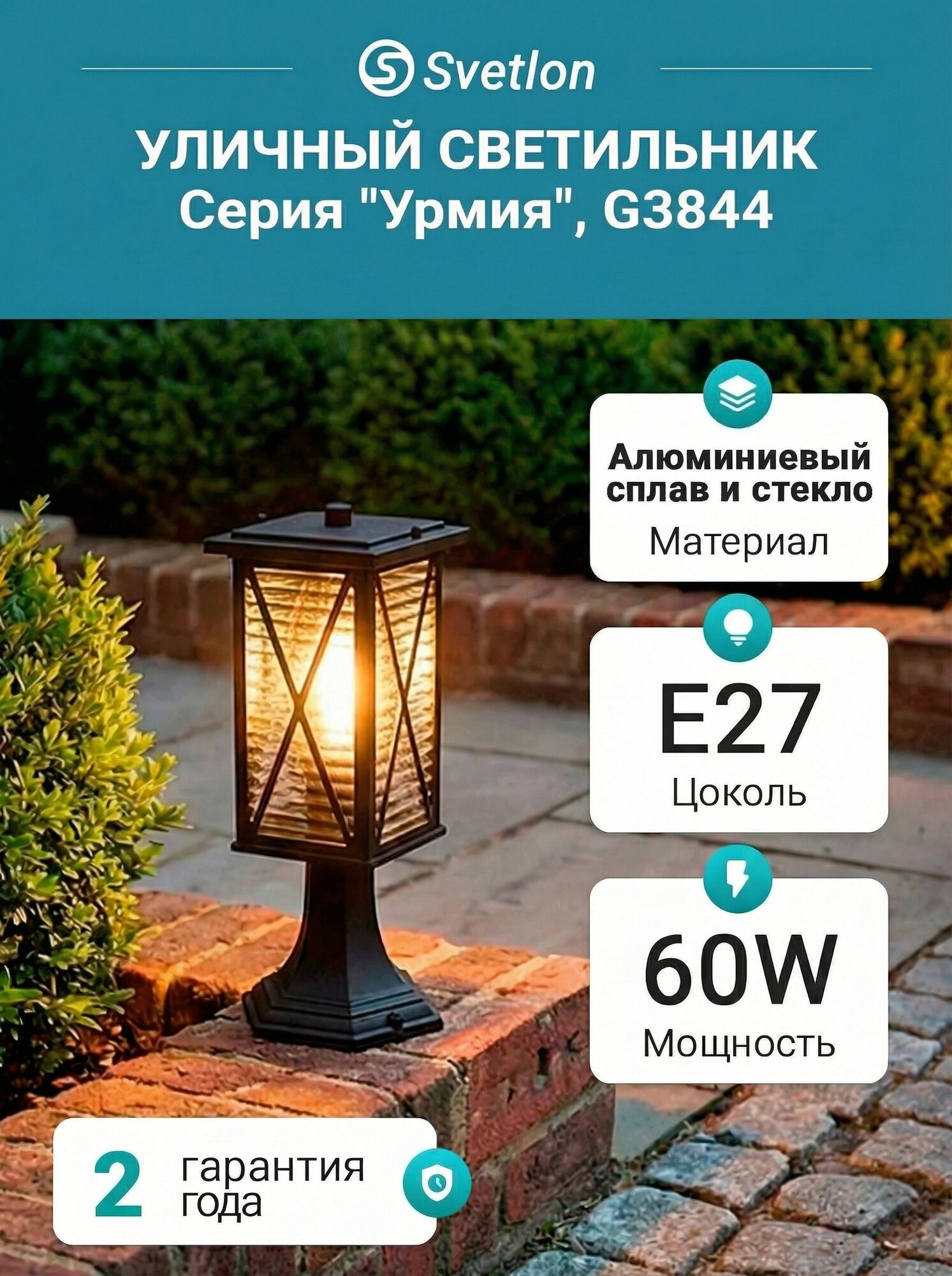Садово-парковый светильник серии Урмия G3844