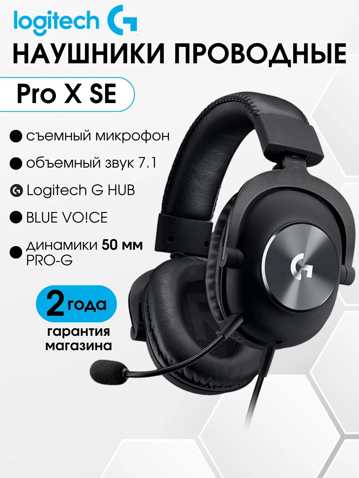 Игровая гарнитура Logitech PRO X SE, проводная, звуковая схема 2.0