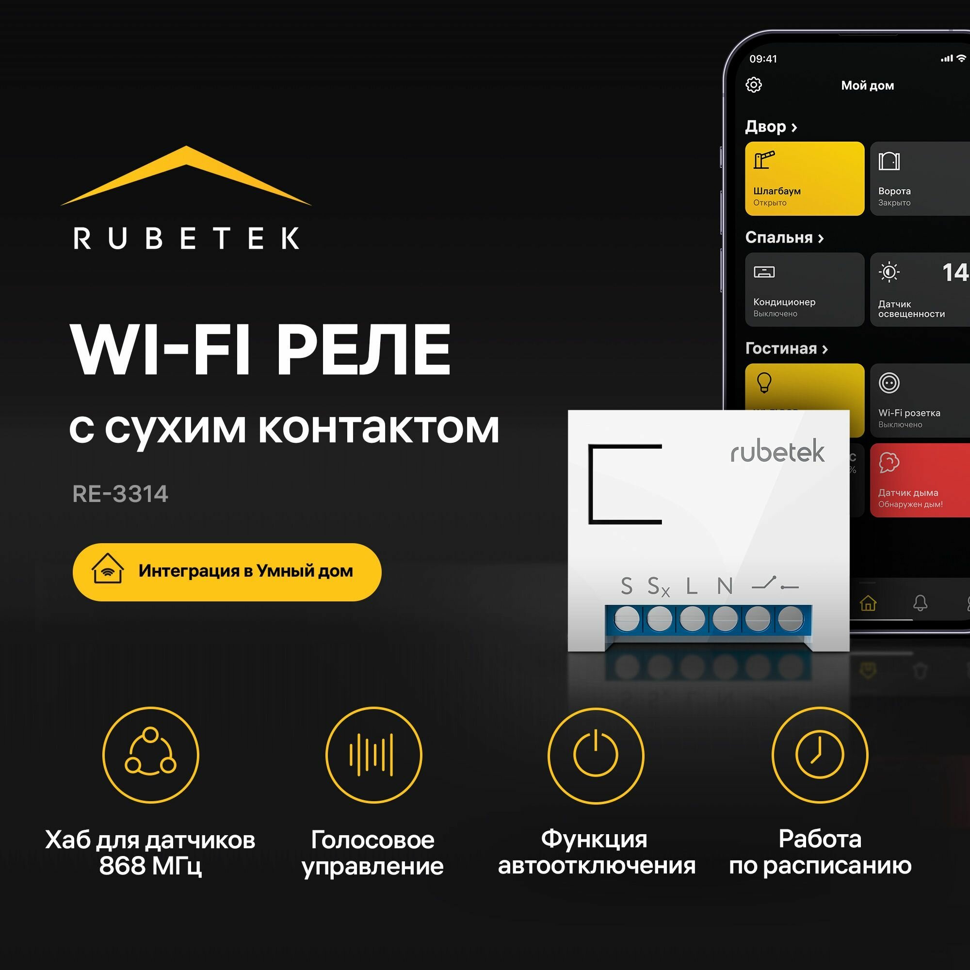 Блок управления одноканальный Rubetek RE-3314 868МГц с сухим контактом, умное встраиваемое Wi-Fi реле