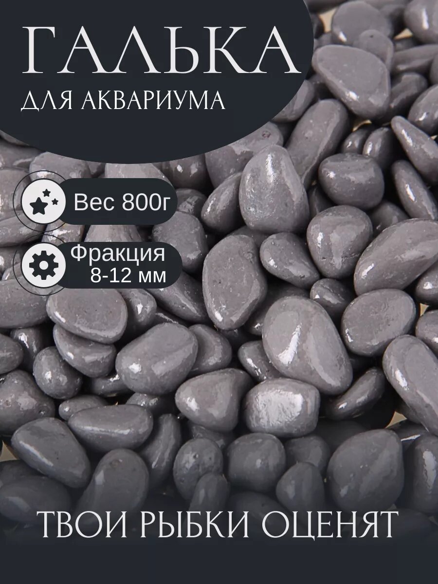 Грунт DECOR DE "Галька цветная, серая", для аквариума, 800 гр, фракция 8-12 мм, серый