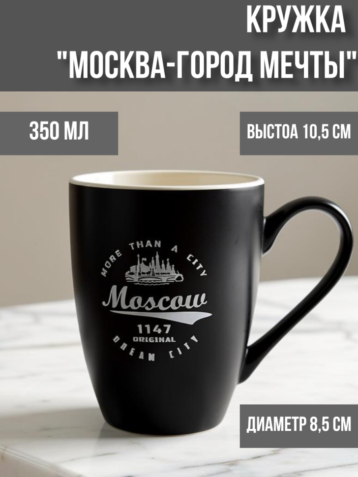 Кружка фарфоровая "Москва - город мечты" (объем 350 мл ) черная