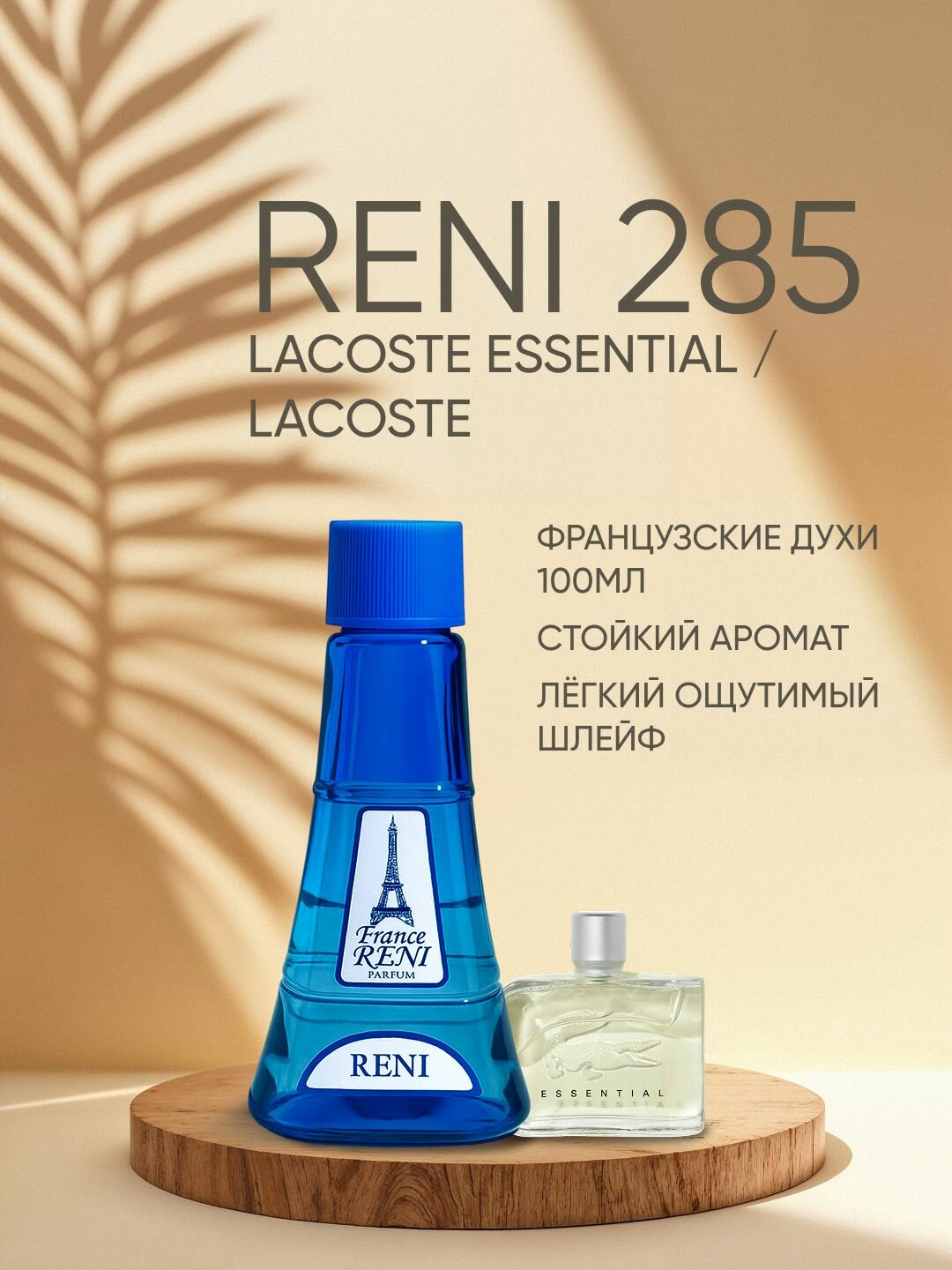 285 Наливная парфюмерия RENI 100мл