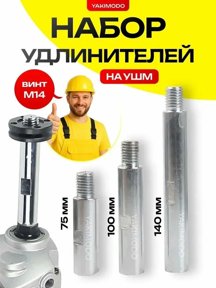 Удлинитель для УШМ М 14, насадка на болгарку YAKIMODO, приспособление, адаптер, переходник, Набор из 3шт - 55, 80, 120 мм