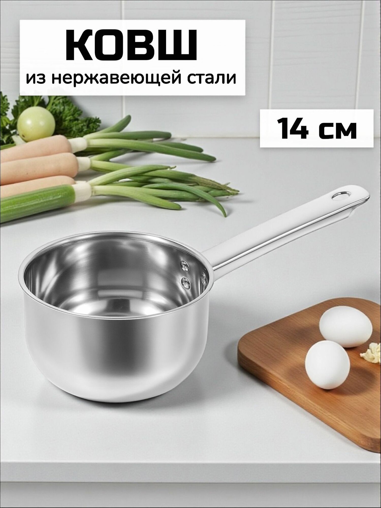 Нержавеющая сталь кастрюля, нержавеющая сталь, жаропрочная, серебристый цвет, диаметр14см