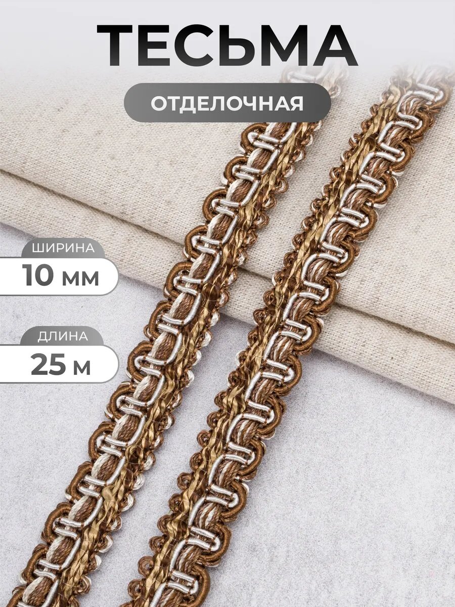 Тесьма для рукоделия отделочная, ширина 10 мм, цвет темно-бежевый-молочный, длина 25 м