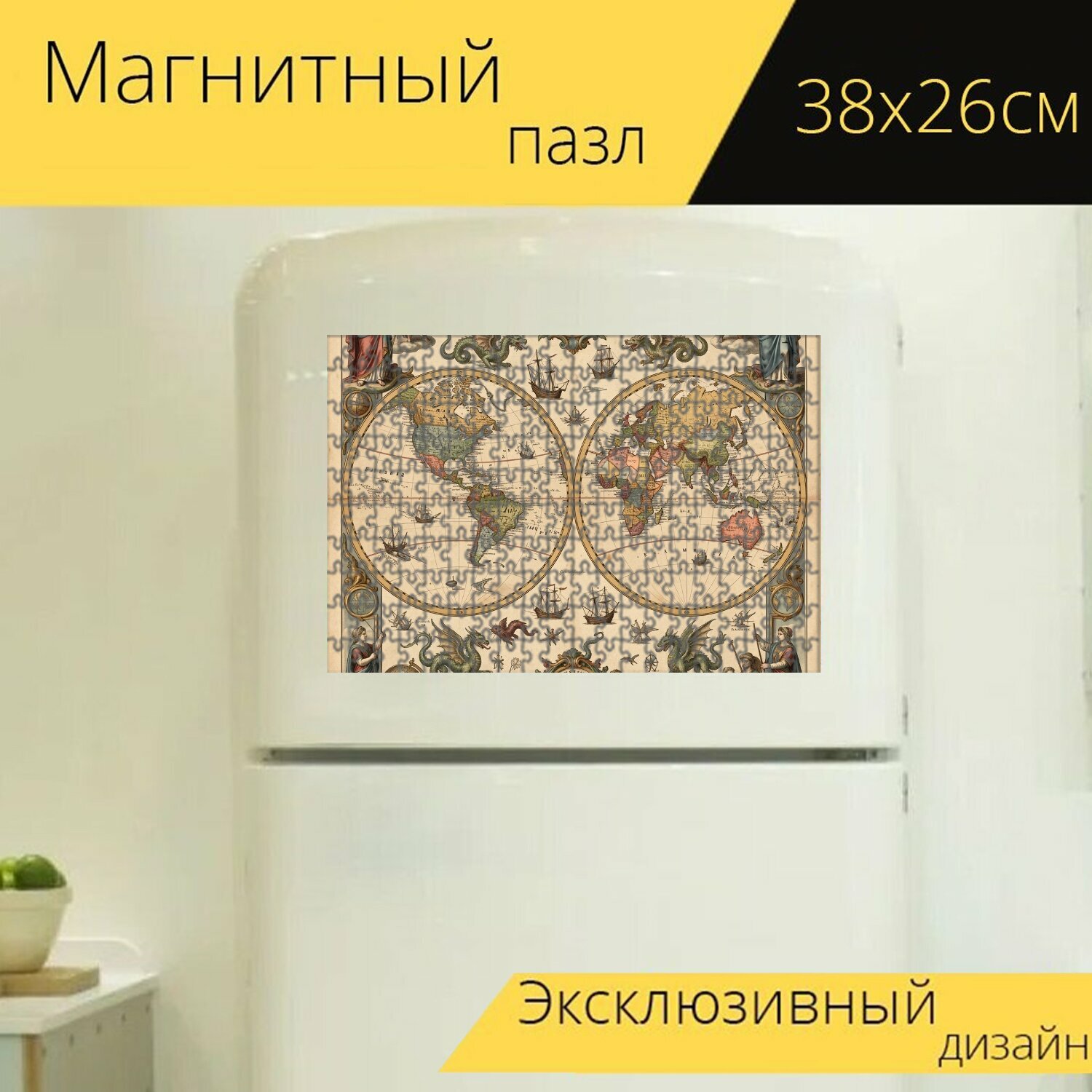 Магнитный пазл "Старинная карта мира с фигурами. Античная географическая композиция в винтажной палитре: два полушария, парусники, морские чудовища." для интерьера, 38х26 см.