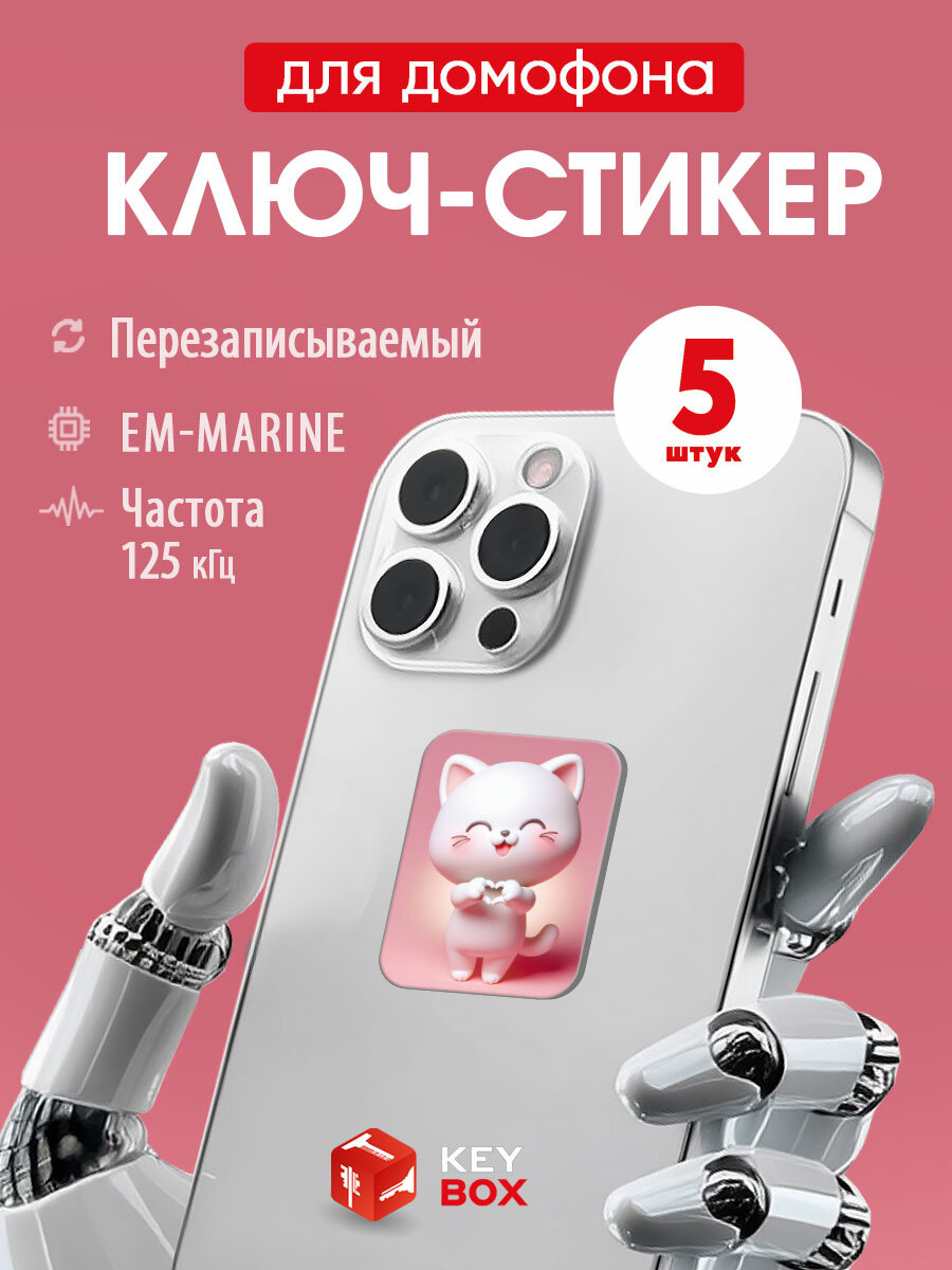 Ключи - стикеры для домофона на телефон 5 шт. Em-Marine, KeyBox, Котик.