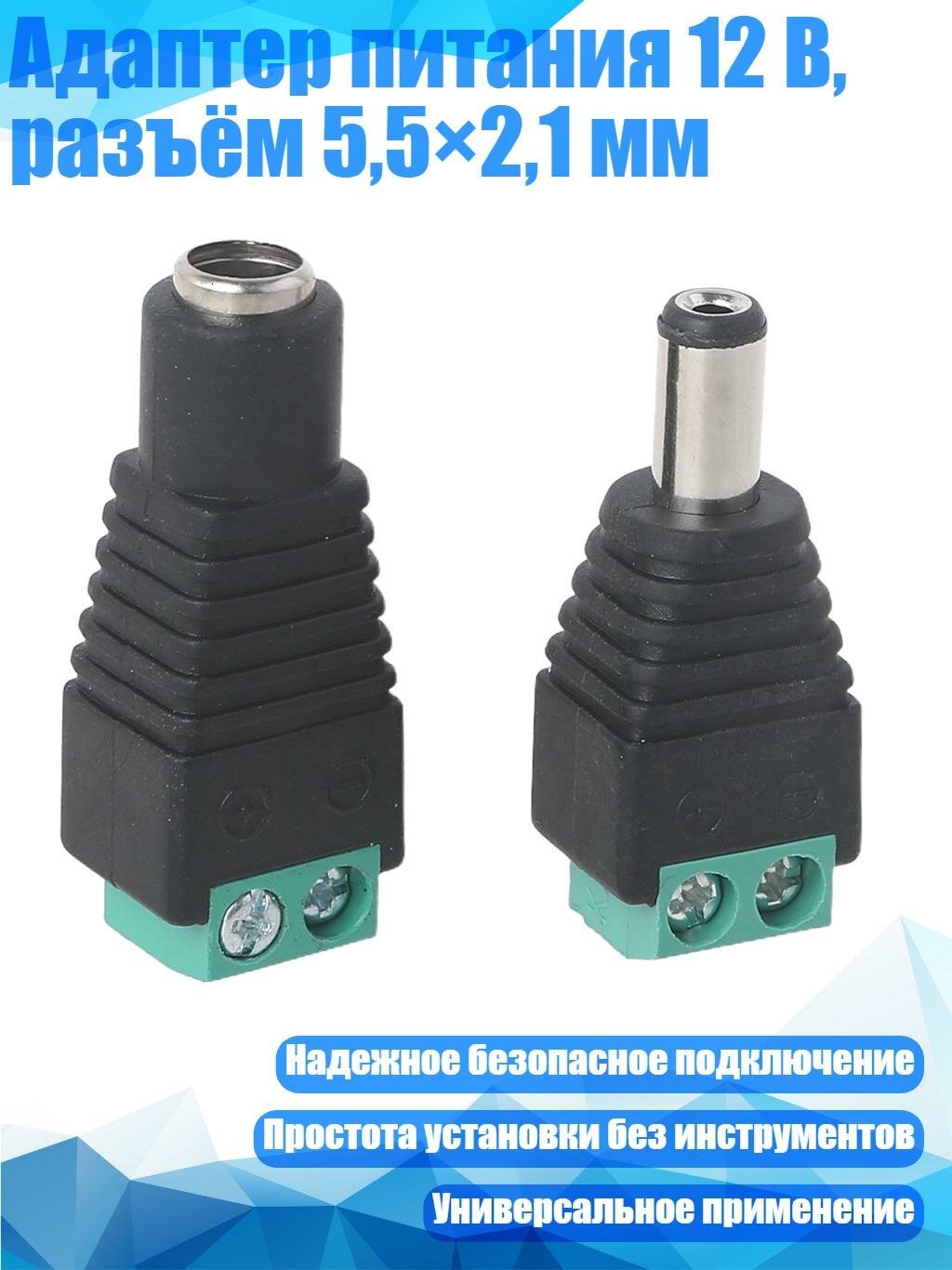 Адаптер питания 12 В, разъём 5,5×2,1 мм