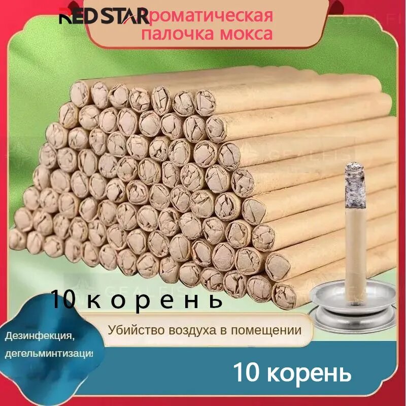 Ароматические палочки из полыни, Для очистки воздуха и борьбы с насекомыми,10 корень