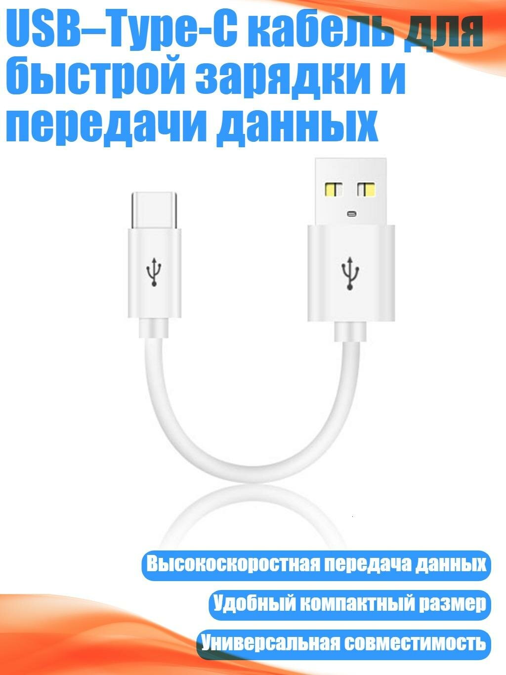 USB–Type-C кабель для быстрой зарядки и передачи данных, Белый
