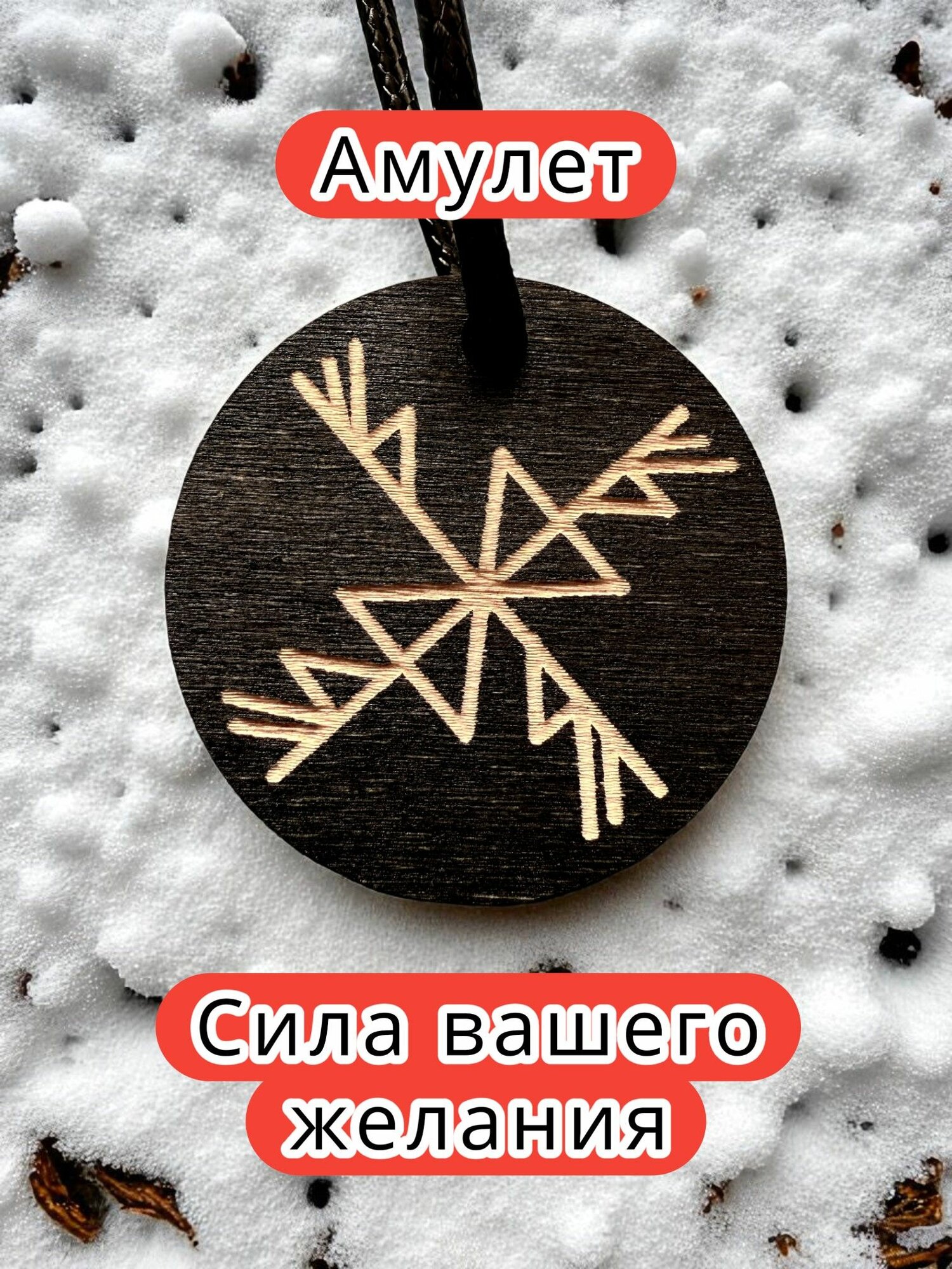 Амулет с рунами "Мельница", кулон со ставом, подвеска с оберегом, талисман