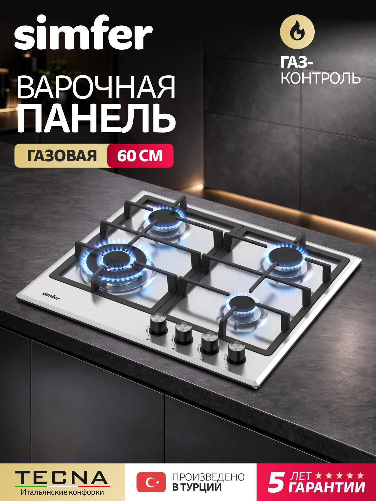 Варочная панель газовая Simfer, 60см, газ-контроль, чугунные решётки, электроподжиг, WOK конфорка, 5 ЛЕТ гарантия турция