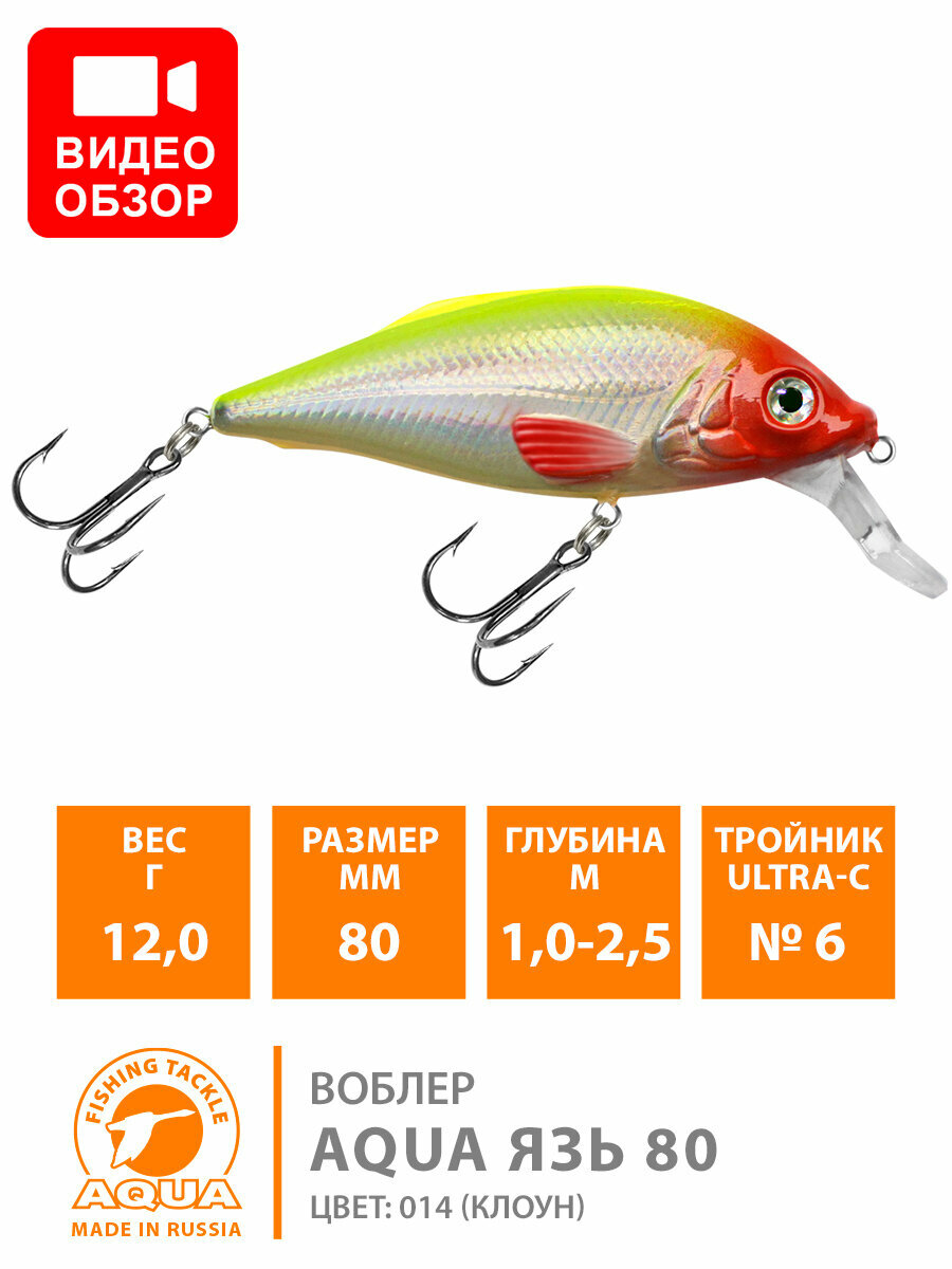 Воблер для рыбалки плавающий AQUA Язь 80mm 12g заглубление от 1 до 2.5m цвет 014
