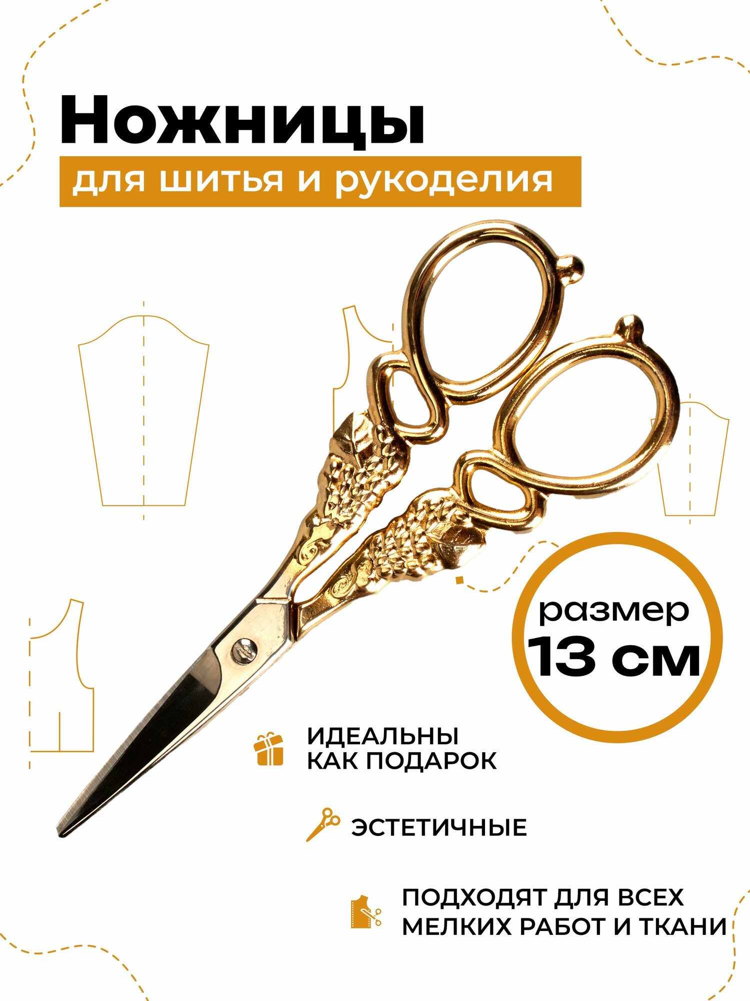 Ножницы для шитья и рукоделия, золотые, 13 см, ALFA