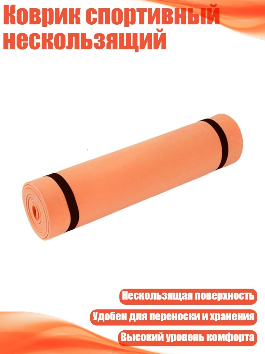 Коврик спортивный нескользящий, Оранжевый цвет - 180x50x0,6 см