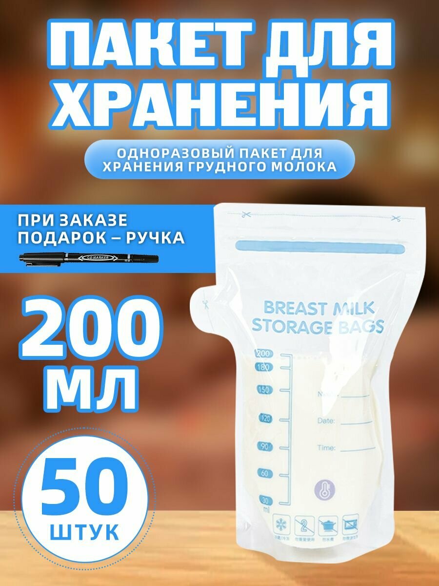 Пакеты для хранения и заморозки грудного молока с шкалой,200ml,50шт