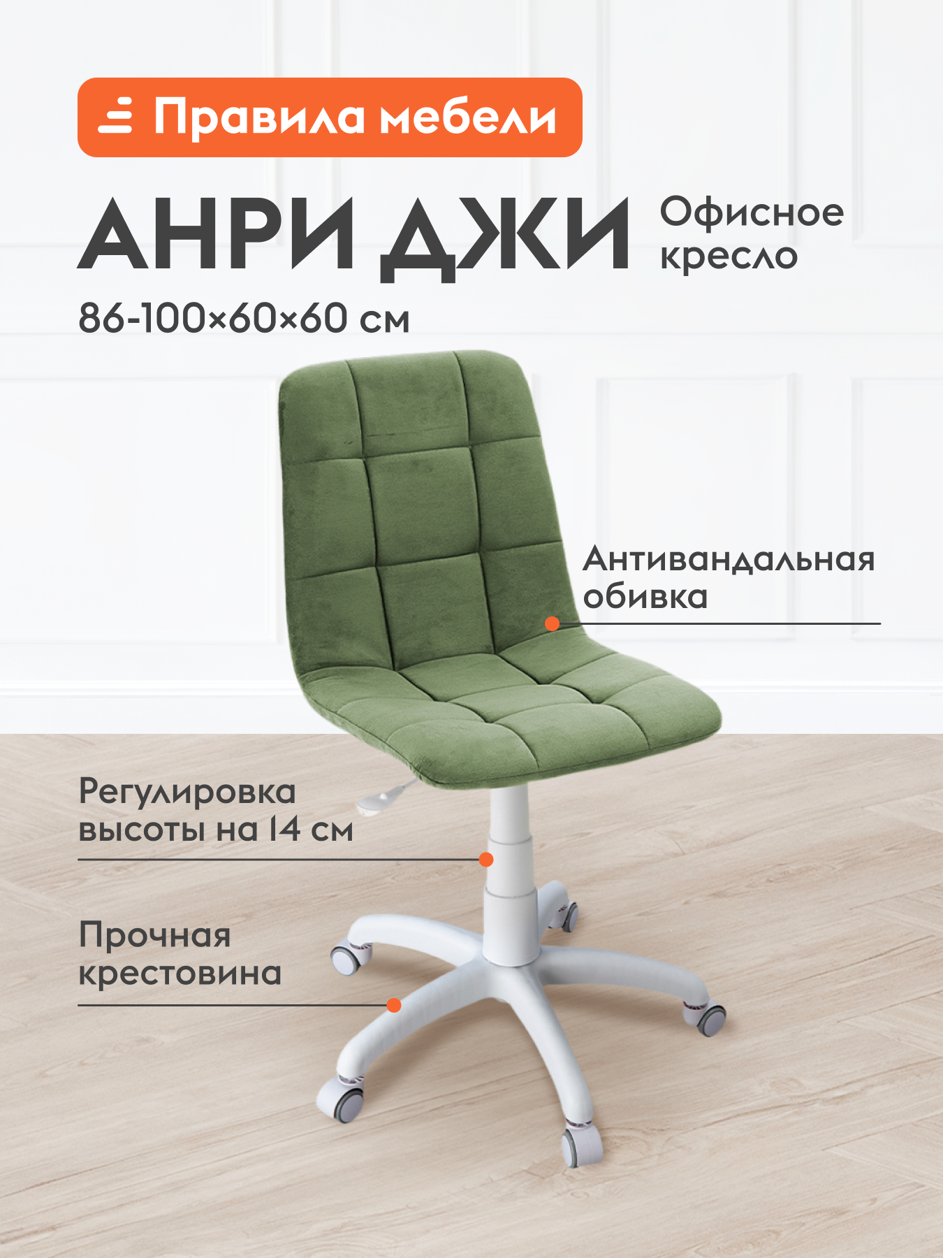 Офисное, компьютерное кресло Анри Джи на колесиках, без подлокотников, 60х60х86 см, Хаки, велюр / Белый