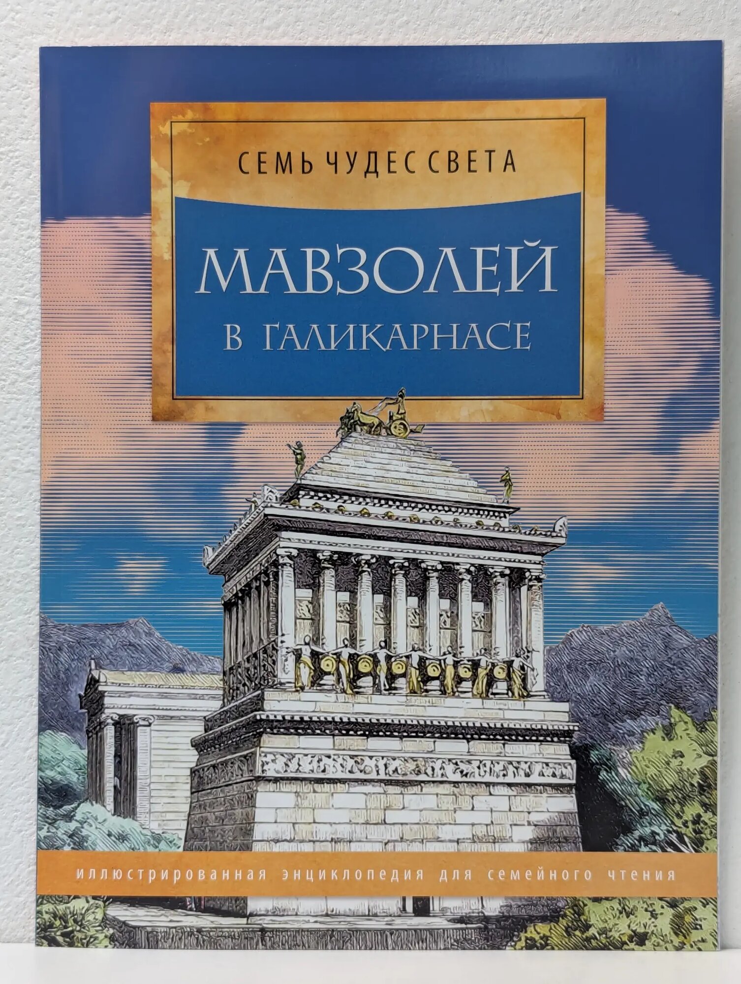 Семь чудес света. Мавзолей в Галикарнасе Романова Марьяна (сост.) 2018