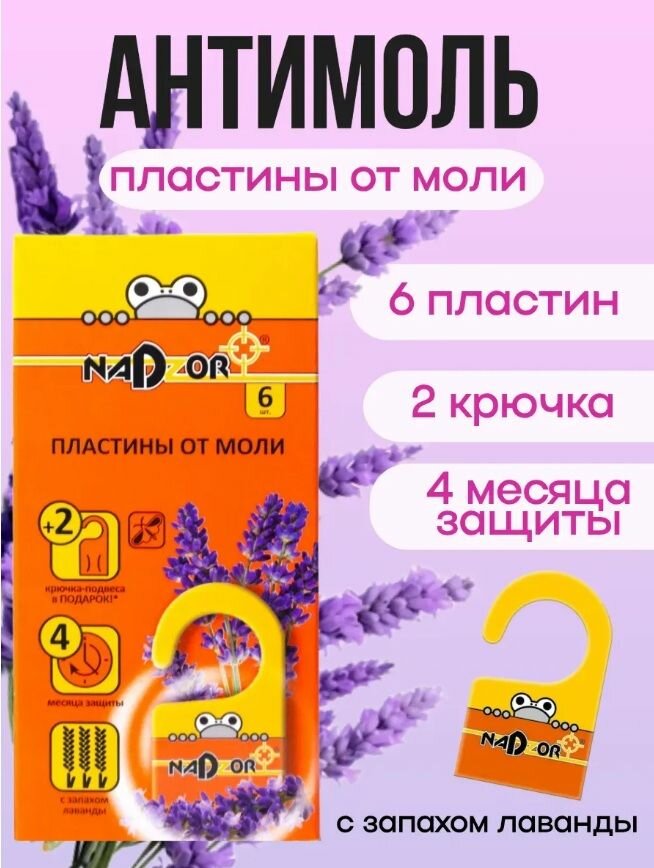 Пластины от моли с запахом лаванды, 6 шт