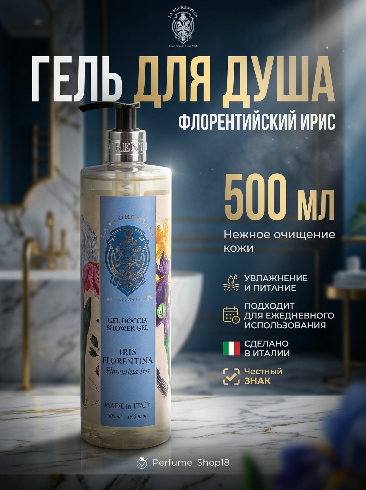 La Florentina Гель для душа Florentina Iris / Флорентийский ирис 500 мл