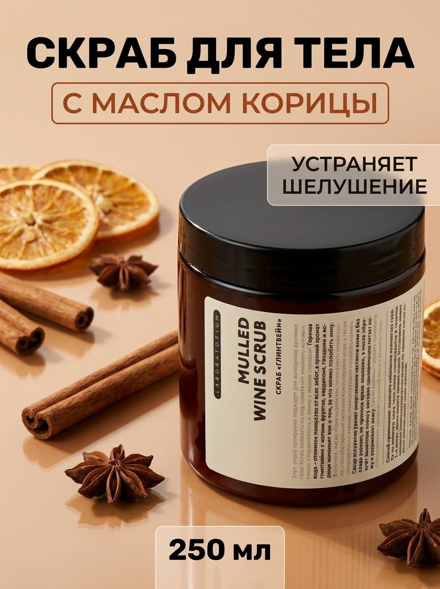 Скраб "Глинтвейн" Mulled wine skrub для нежного отшелушивания и увлажнения кожи, 250мл