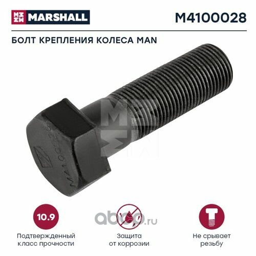 Болт автомобильный Marshall M4100028