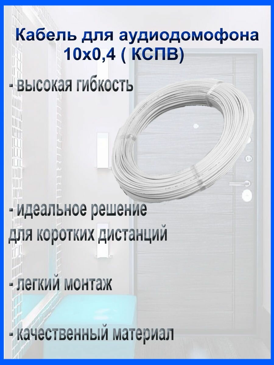 Кабель для аудиодомофона КСПВ 10х0,40мм -10 м
