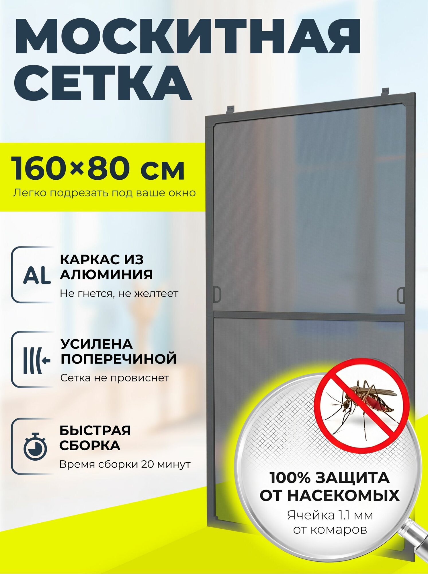 Москитная сетка на окно антрацитовая размером до 1600х800 мм с креплением, комплект для сборки москитной сетки своими руками