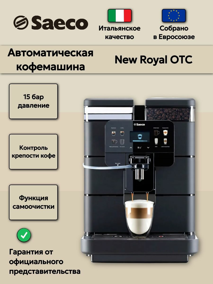 Кофемашина автоматическая зерновая Saeco (Италия) New Royal OTC, 8 ступеней помола, 6 уровней крепости кофе, капучино и латте одной кнопкой