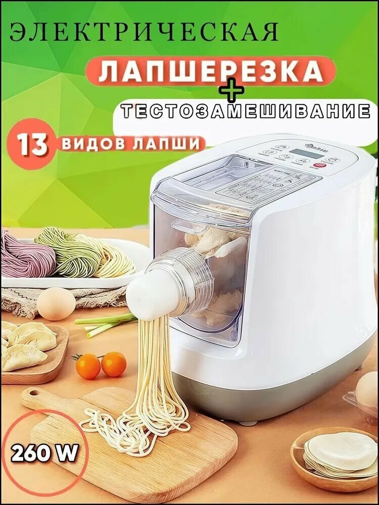 Машина для лапши многофункциональная /электрическая вареников