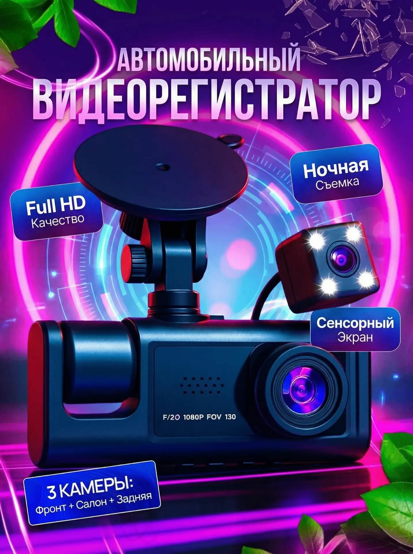 Видеорегистратор автомобильный Камера салона и заднего вида