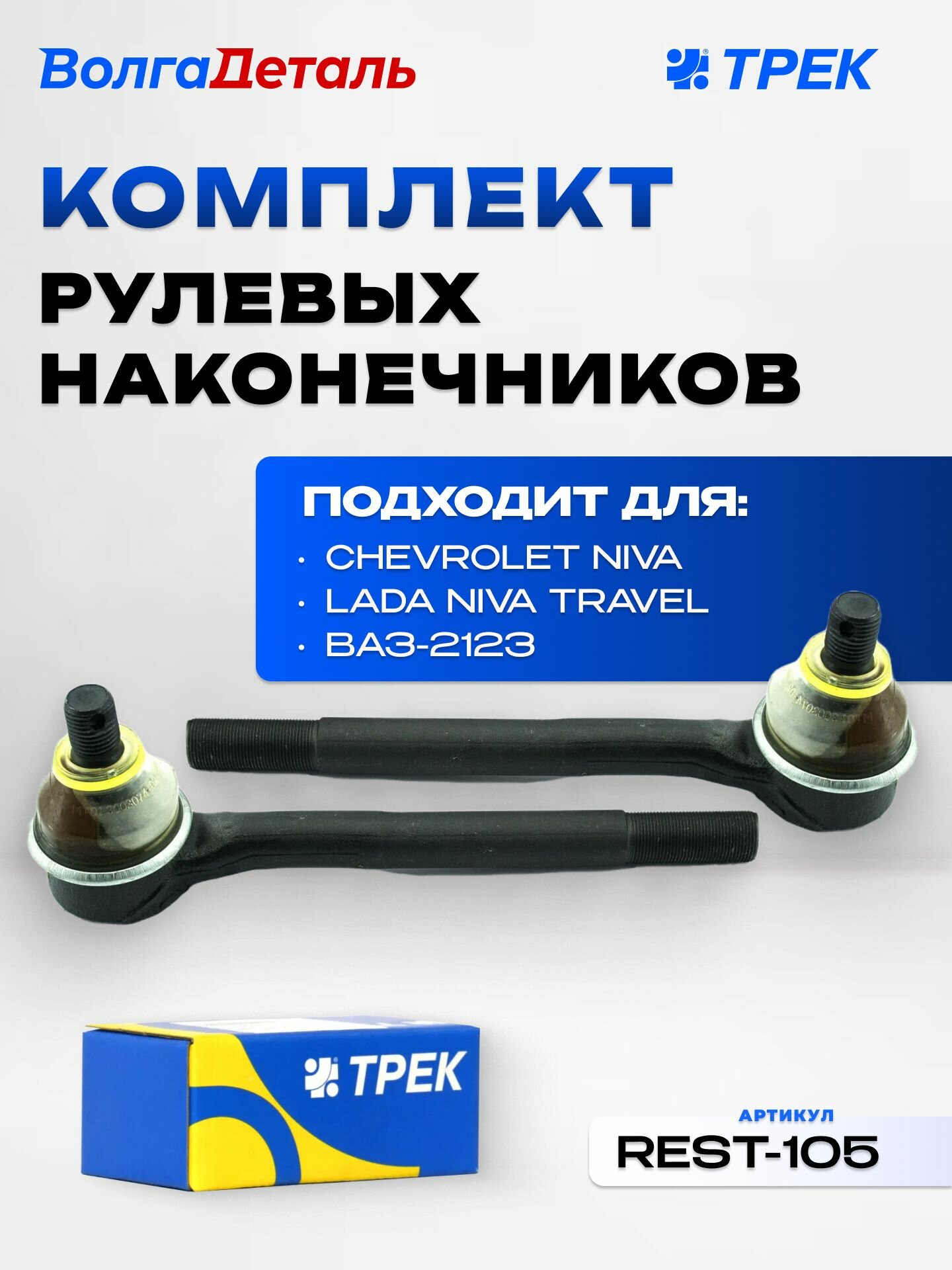 Наконечники рулевые внутренние для Niva Chevrolet (REST-105) 2 шт. Классика трек