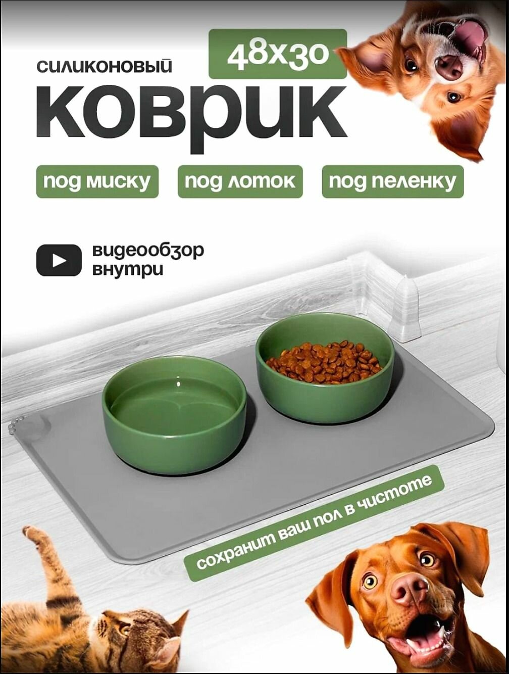 Коврик под миску силиконовый с бортикомПротивоскользящий и легко очищаемый